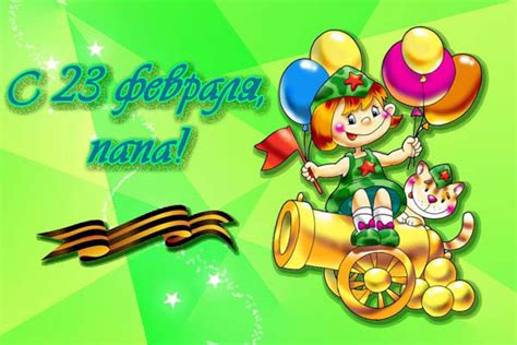 Лучшие стихи к 23 февраля папе от дочки и сыночка