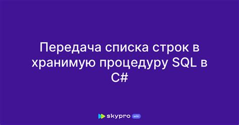 Передача списка строк в хранимую процедуру Sql в C