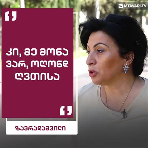 “კი მე მონა ვარ ოღონდ ღვთისა” ზავრადაშვილი გურიის მოამბე