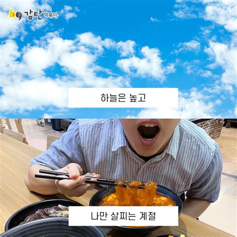 감탄떡볶이 천고마비 X 천고나비o 하늘은 높고 말이 아니라 나만 살찌는 계절 천고나비 감탄떡볶이 Facebook