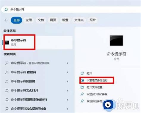 怎样以管理员身份运行命令电脑以管理员身份运行命令的方法介绍好装机