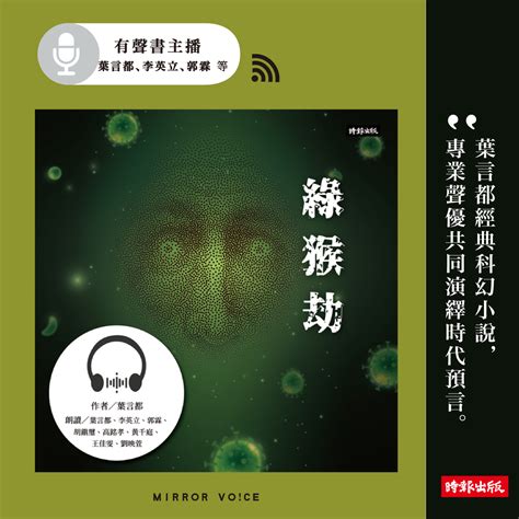 11月｜鏡好聽推薦有聲書 鏡好聽 Mirror Voice