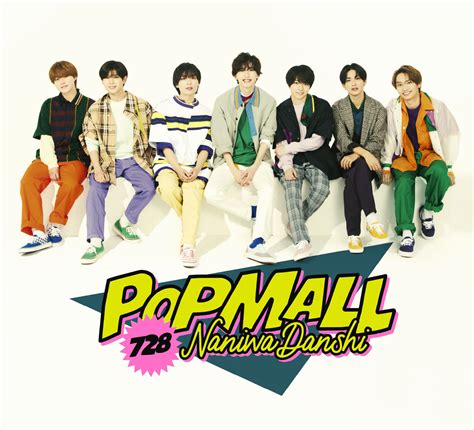 【712水発売決定】なにわ男子 2ndアルバム『popmall』 なにわ男子 最新情報