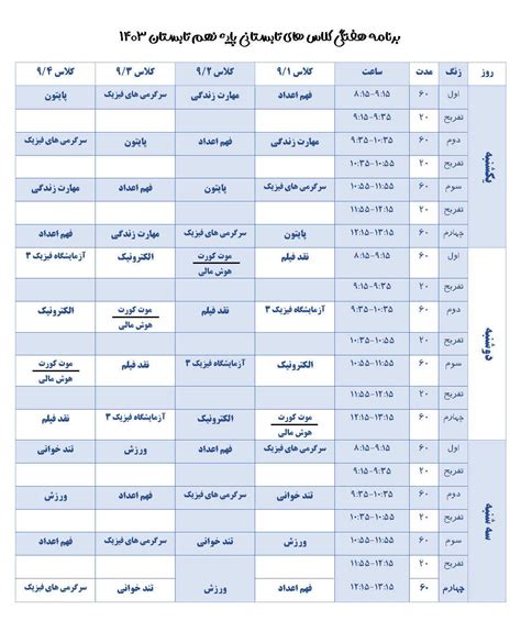 برنامه هفتگی تابستان 1403 دبیرستان تلاش دوره اول دبیرستان تلاش دوره اول