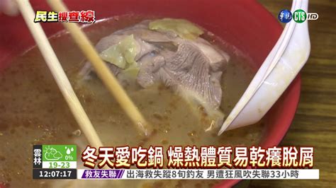 冬天吃鍋 燥熱體質易乾癢脫屑 Youtube