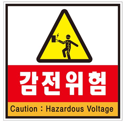 40x40cm 감전위험 포맥스 표지판 산업안전 에덴티엠 주 보안스티커 산업안전라벨 Un라벨 롤라벨 전문