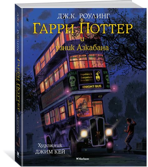 Гарри Поттер и узник Азкабана с цветными иллюстрациями Роулинг Джоан Кэтлин купить на Ozon