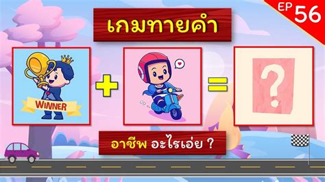 เกมทายคำ Ep 56 ทายคำจากภาพ 25 ข้อ เกมทาย เกมทายภาพ ทายจังหวัด Youtube