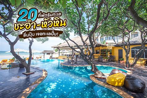 ปักหมุด 20 ที่พักริมทะเล ชะอำ หัวหิน ตื่นปุ้บ เจอทะเลปั๊บ