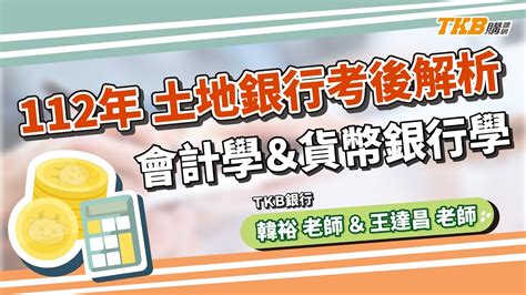 【銀行考試】112年土地銀行會計學、貨幣銀行學重點試題解析 Ft韓裕老師王達昌老師｜銀行招考｜tkb購課網 Youtube