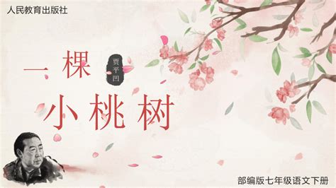 19一棵小桃树第1课时课件 共37张PPT 教案 21世纪教育网