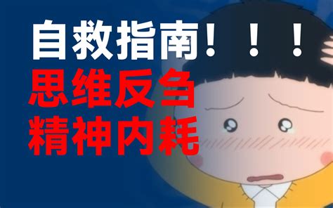 如何应对持久的负面情绪 哔哩哔哩