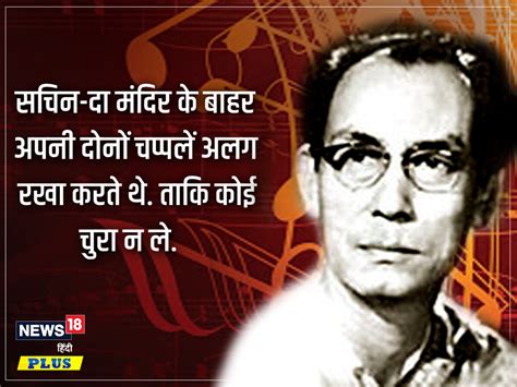 दास्तान गो एसडी बर्मन के किस्से उनसे जिन्हें आप नहीं जानते पर वे सचिन दा को ख़ूब जानते हैं