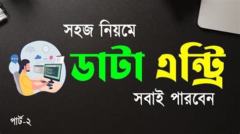 এবার পানির মত সহজ নিয়মে । Data Entry Basic To Advance Youtube