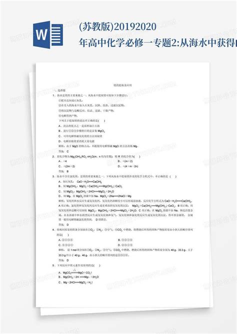 苏教版2019 2020年高中化学必修一专题2从海水中获得的化学物质第2word模板下载编号lgbmdmeg熊猫办公