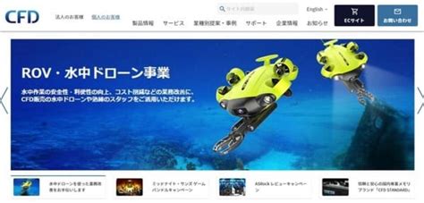 シーエフデー（cfd）販売が扱う産業用水中ドローン（rov）