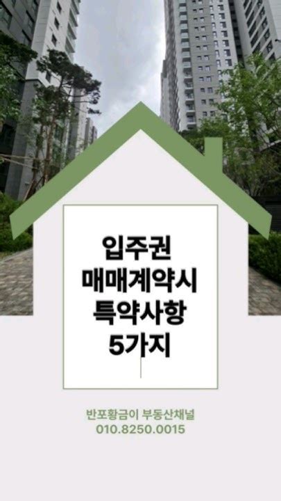 입주권 아파트 매매계약시 주의해야 할 특약사항5가지반포황금이 래미안퍼스티지 반포 원펜타스 반포동아파트 반포원베일리