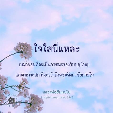 ใจใส ภาชนะรองรับบุญใหญ่และการเข้าถึงพระรัตนตรัย คำสอนหลวงพ่อธัมมชโย