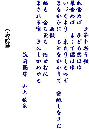 子等を思う歌瓜食めば 子ども思ほゆ 栗食めば まして偲はゆいづくより 来たりしものぞまなかひに もとなかかりて 安眠しなさむ 反歌銀も 金も玉