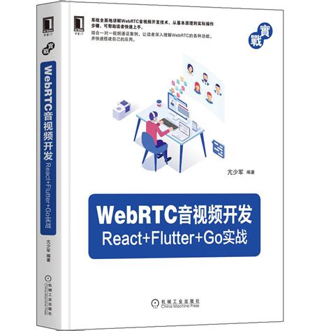 Webrtc音视频开发 Reactfluttergo实战亢少军机械工业出版社深入理解webrtc功能 Webrtc音视频开发技术网络通信图 Webrtc音视频开发 Reactfluttergo实战亢少军机械工业出版社深入理解webrtc功能 Webrtc音视频开发技术网络通信图