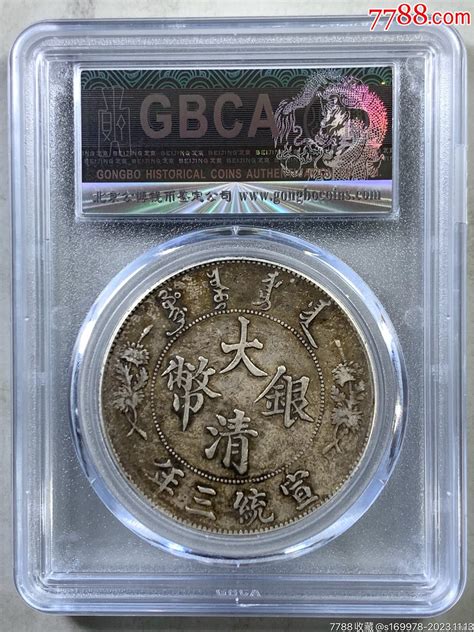 公博xf45酱彩大清宣三浅版龙银元机制银币字体图片收藏价格7788印章收藏