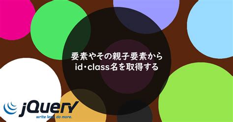 Jquery 要素やその親子要素からid・class名を取得するパターンまとめ 1 Notes