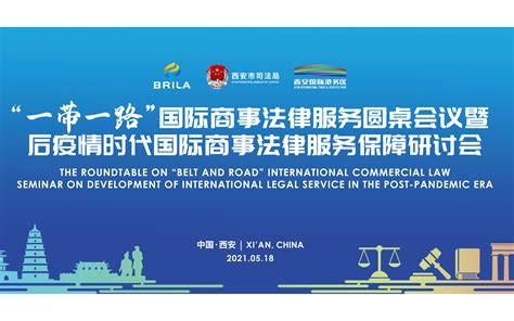 “一带一路”国际商事法律服务圆桌会议暨后疫情时代国际商事法律服务保障研讨会门票优惠manbext客户端下载官网报名 万博手机app