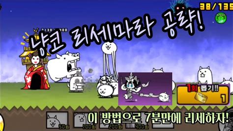 리세마라 7분만에 하는 방법 [냥코대전쟁] 효율좋은 방법 Youtube