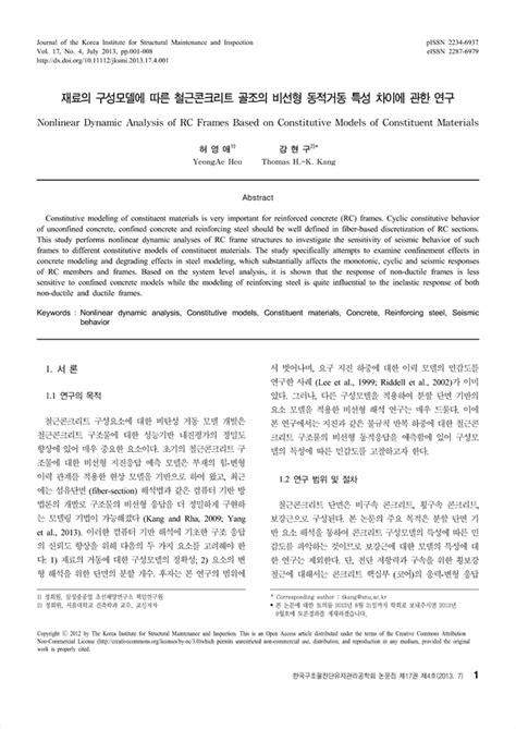 재료의 구성모델에 따른 철근콘크리트 골조의 비선형 동적거동 특성 차이에 관한 연구 Koreascholar