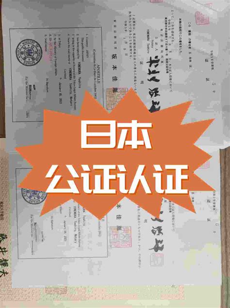 日本委托书具体内容及公证认证三级程序步骤分享 海牙认证 apostille认证 易代通使馆认证网
