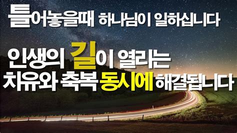 자면서 틀어놓을때 하나님이 일하십니다 인생의 길이 활짝 열리는 치유와 축복 두가지가 동시에 임하는 기도 잠자며듣는기도 질병