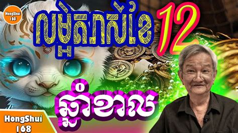 🧡គ្រូចិនសែ៖ រាសីឆ្នាំខាល ខែធ្នូ លេខសំណាង528 ពណ៌សំណាង ពណ៌ទឹកក្រូច ដើមខែ ពិបាកចិត្ត Youtube