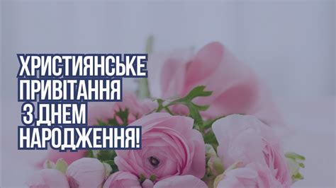 Щире Християнське Привітання з ДНЕМ НАРОДЖЕННЯ Вітання Яке Точно Зворушить Душу Українською