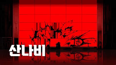 천무하적 군인 아빠의 [산나비] 스토리 풀버전 Youtube