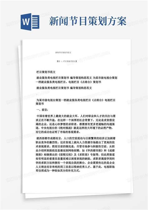 新闻节目策划书范文word模板下载编号lxnnbvrp熊猫办公