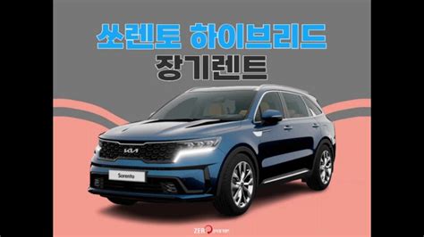 쏘렌토 하이브리드 장기렌트 신속출고 살펴보세요 네이버 블로그
