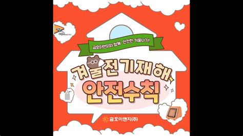 겨울철 전기재해 전기사고예방 안전수칙 Ft 안전한겨울나기 Youtube