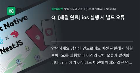 해결 완료 Ios 실행 시 빌드 오류 인프런 커뮤니티 질문and답변