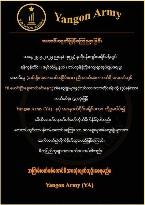 လူထု Yangon Army ရဲဘော်များက အကြမ်းဖက်လေတပ်မိသားစုဝင် အုပ်ချုပ်ရေးမ