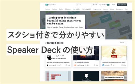 スクショ付きで分かりやすいspeaker Deckの使い方 エンプレス（enpreth）