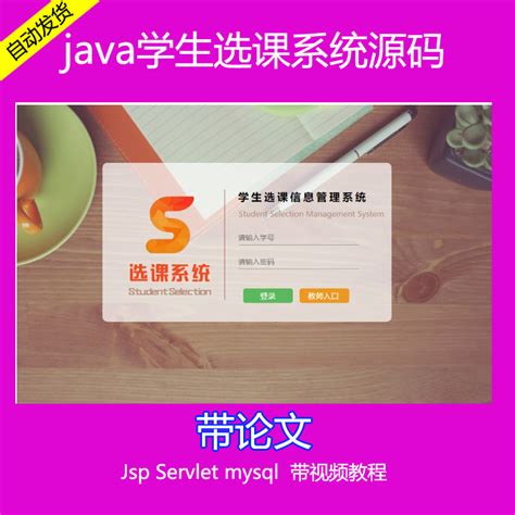 222 Jsp Servlet Mysql Java学生选课系统源码 带视频教程 源码海洋网