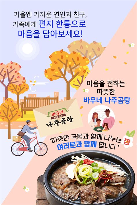 바우네 나주곰탕 안녕하세요 가을엔 가까운 연인과 친구 가족에게 편지 한 통으로 마음을