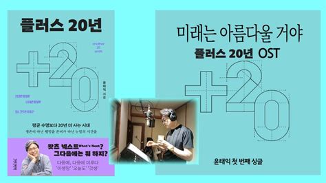 미래는 아름다울 거야 플러스 20년 Ost 소통전문가 윤태익교수 가수도전기 플러스20년 미래준비 백세인생 돈 건강 사람 Youtube Music