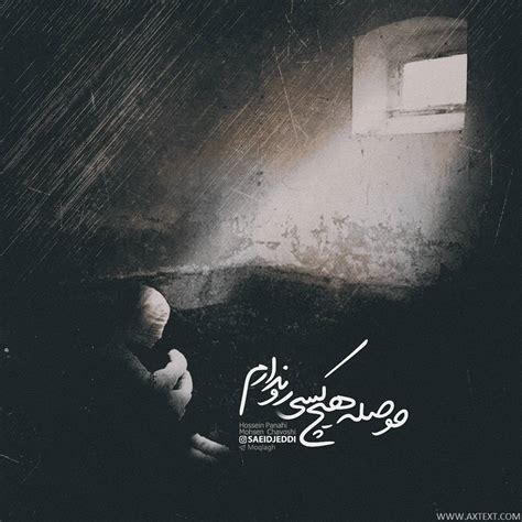 عکس نوشته غمگین حوصله هیچ کسی رو ندارم از محسن چاوشی برای پروفایل