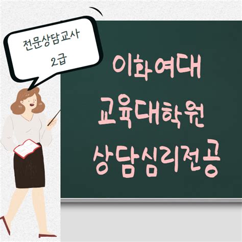 이화여대 교육대학원 정말 전문상담교사로서 취직 될까 네이버 블로그