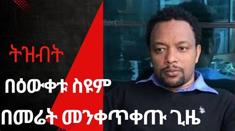 በዕውቀቱ ስዩም፣ ትዝብት፣ በመሬት መንቀጥቀጡ ግዜ Youtube