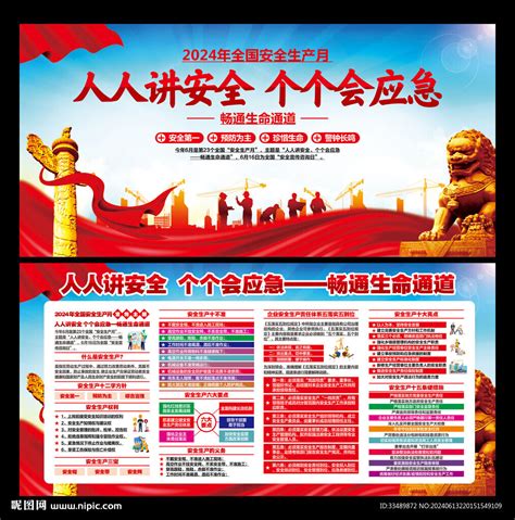 2024年安全生产月设计图广告设计广告设计设计图库昵图网