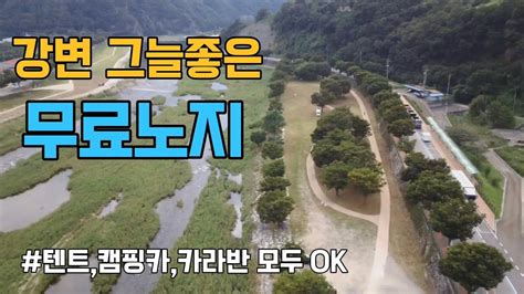 무료노지 가을시즌 강변 그늘밑에서 캠핑하기 좋은 노지 자작캠핑카 캠핑카여행 무료노지 무료차박 무료차박지 반디불이축제무주 Youtube