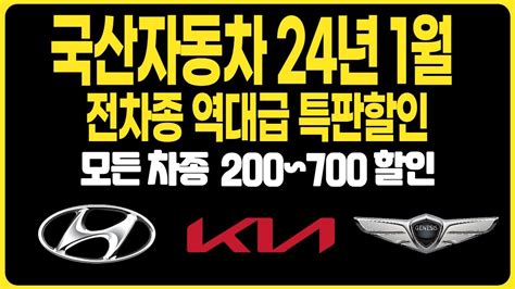국산차 현대 기아 제네시스 특판할인 1월 빠른출고 즉시출고스포티지 쏘렌토 카니발 K8 투싼 싼타페 그랜저 소나타 팰리세이드