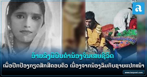 ອ້າຍບີບຄໍນ້ອງ ເສຍຊີວິດຄາທີ່ ເນື່ອງຈາກນ້ອງລົມຊາຍແປກໜ້າ ລາວໂພສຕ໌ Laopost